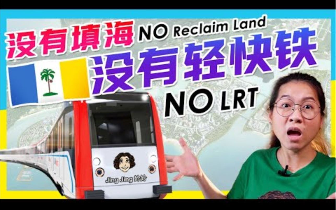 槟城已经没地建LRT了,没办法发展会影响到谁?Why Penang no LRT