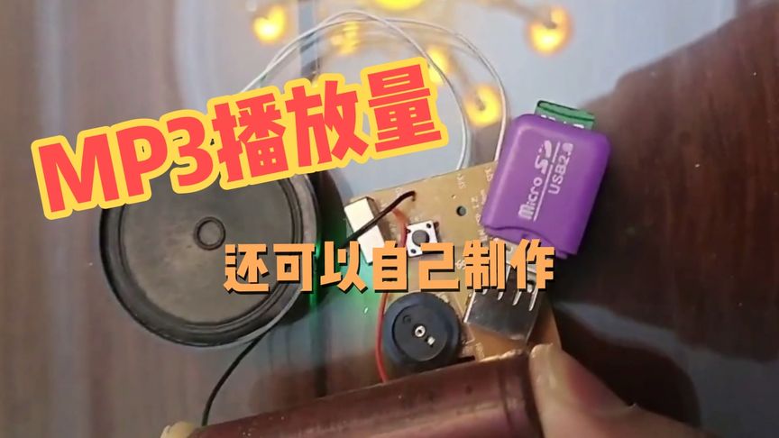 自制的MP3播放器,要是在当年可是个宝