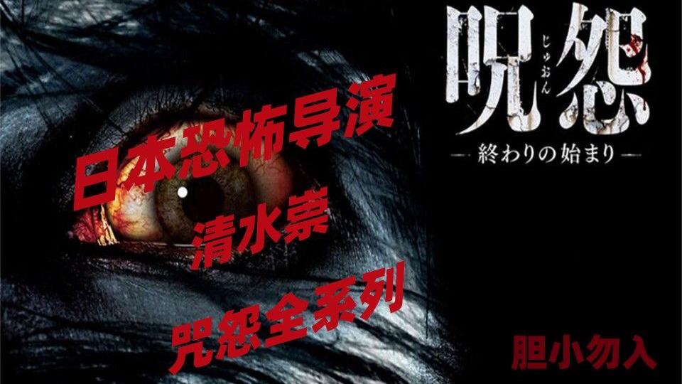 一口气看完全部系列:日本恐怖导演清水崇导演的《咒怨》全系列合集