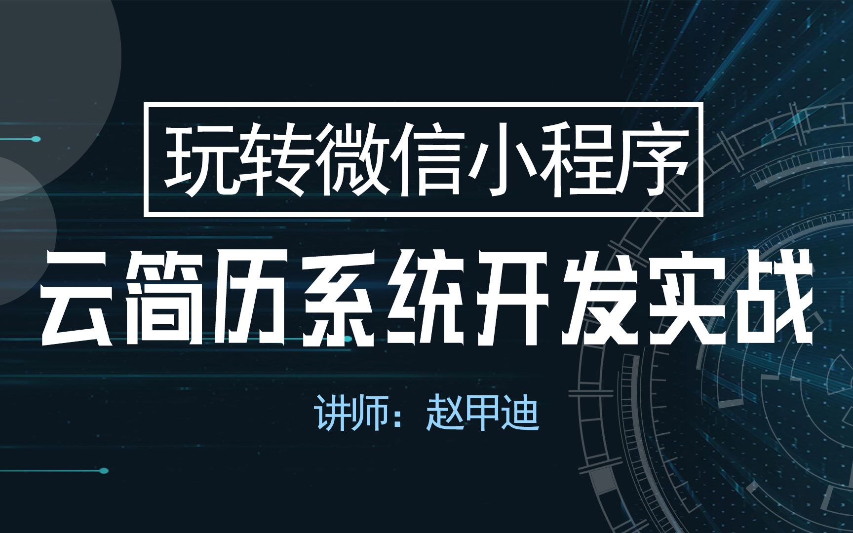 第十讲 微信小程序开发实战php篇,FastAdmin基本功能介绍