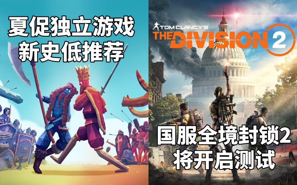 夏促独立游戏新史低推荐+国服《全境封锁2》将开启测试#Steam每日...