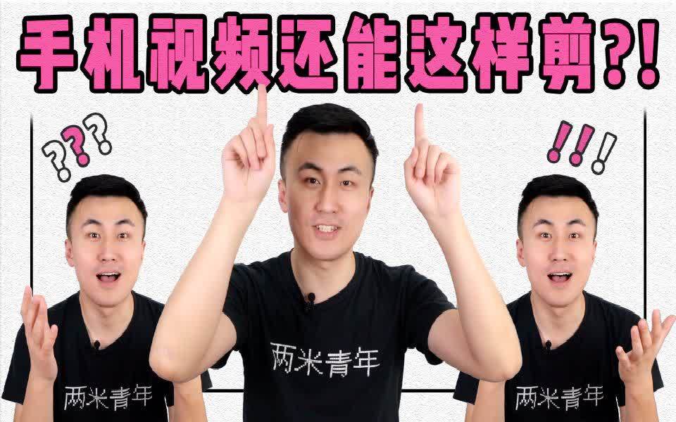 手机剪辑进阶篇,调色、字幕、定格动画、鬼畜,让你.