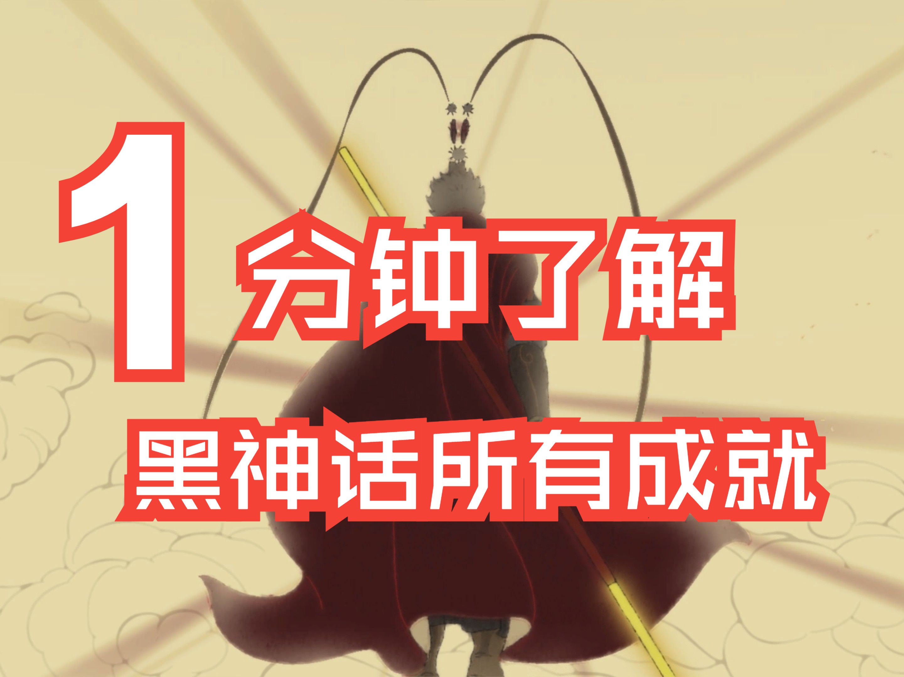 1分钟了解黑神话悟空所有成就解锁方式一览及注意事项