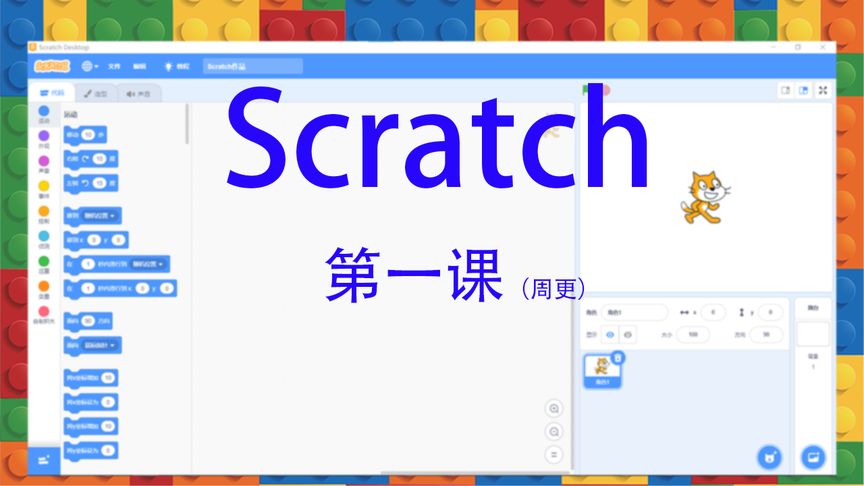 Scratch视频编程课-01.初识Scratch