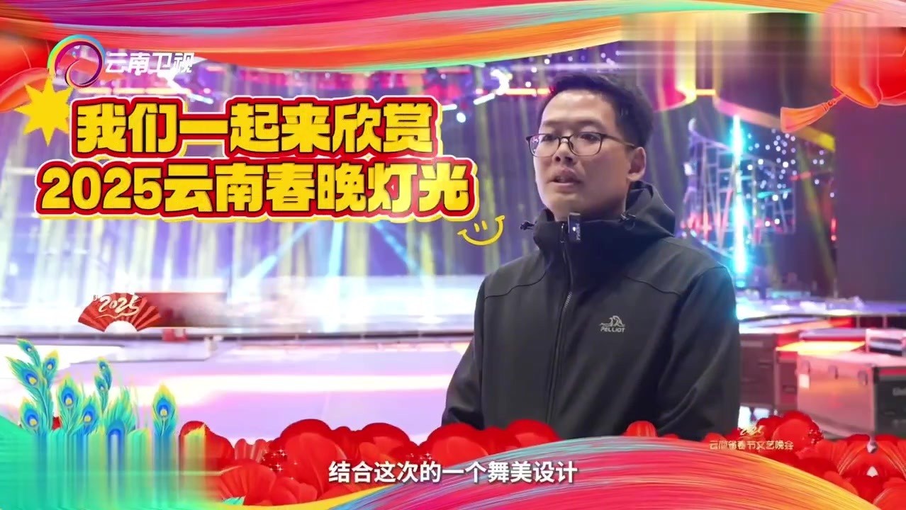 2025云南春晚灯光设计:最终把一个具有云南特色的炫美舞台呈现在...