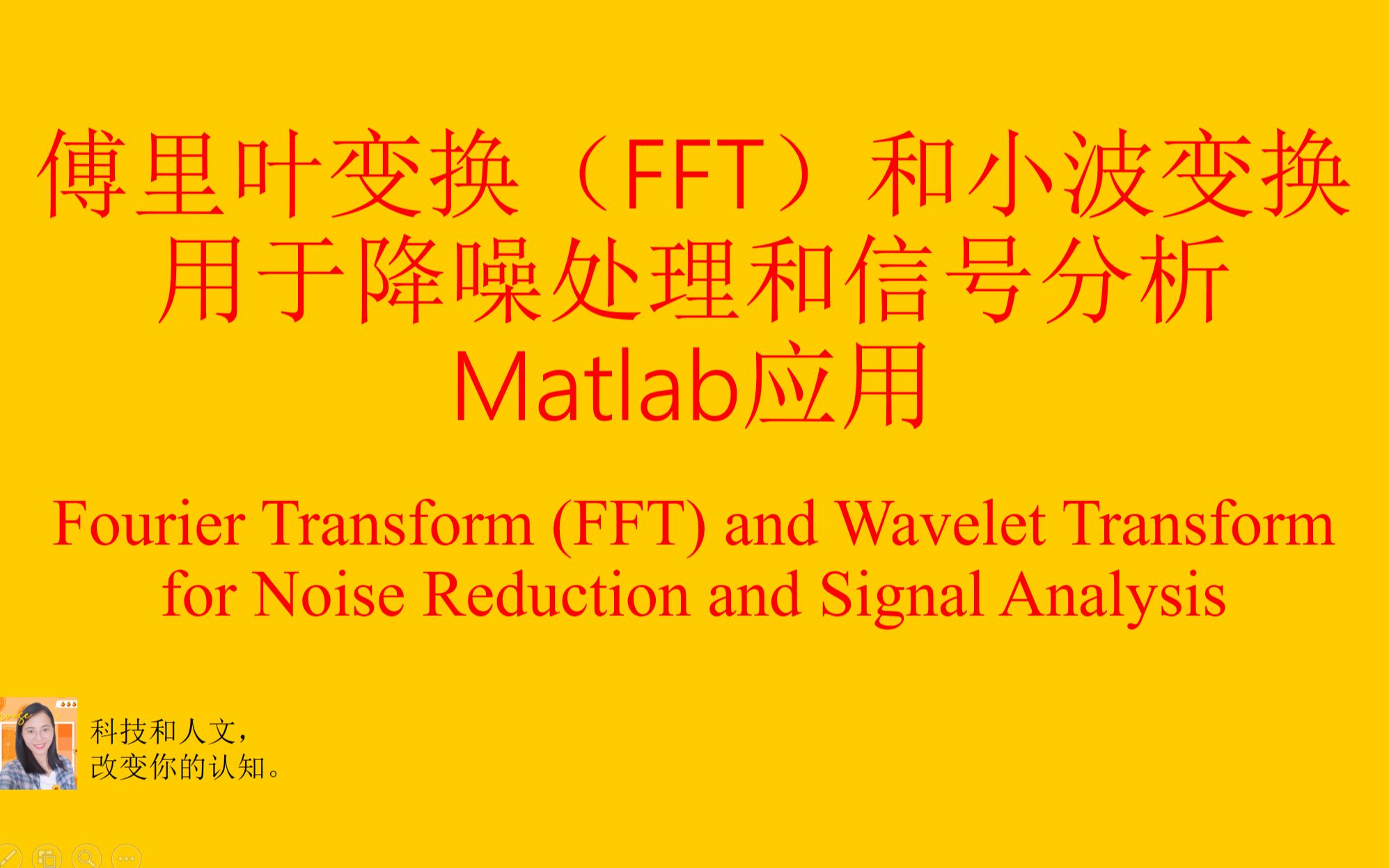 傅里叶变换(FFT)和小波变换用于降噪和信号分析,Matlab编程