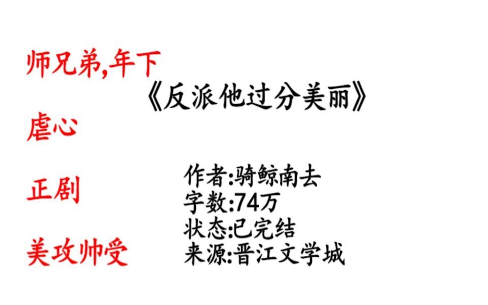 【原耽推文】:虐文/黑莲花攻/穿书|师兄弟|年下《反派他过分美丽》作者...