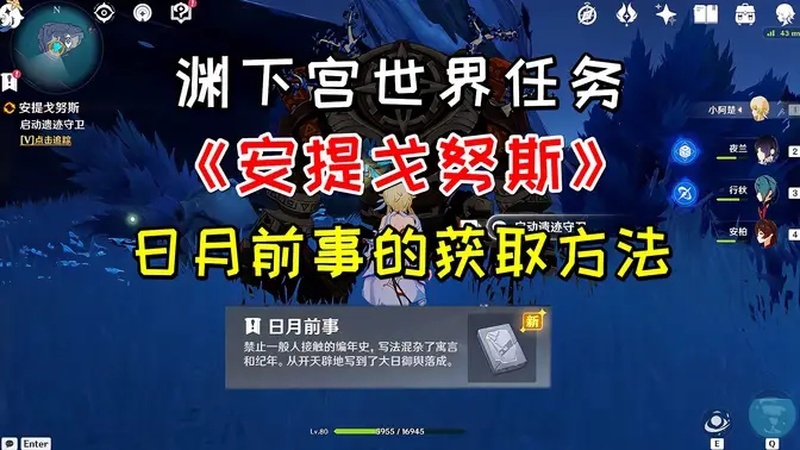 原神 渊下宫世界任务《安提戈努斯》,日月前事的获取方法