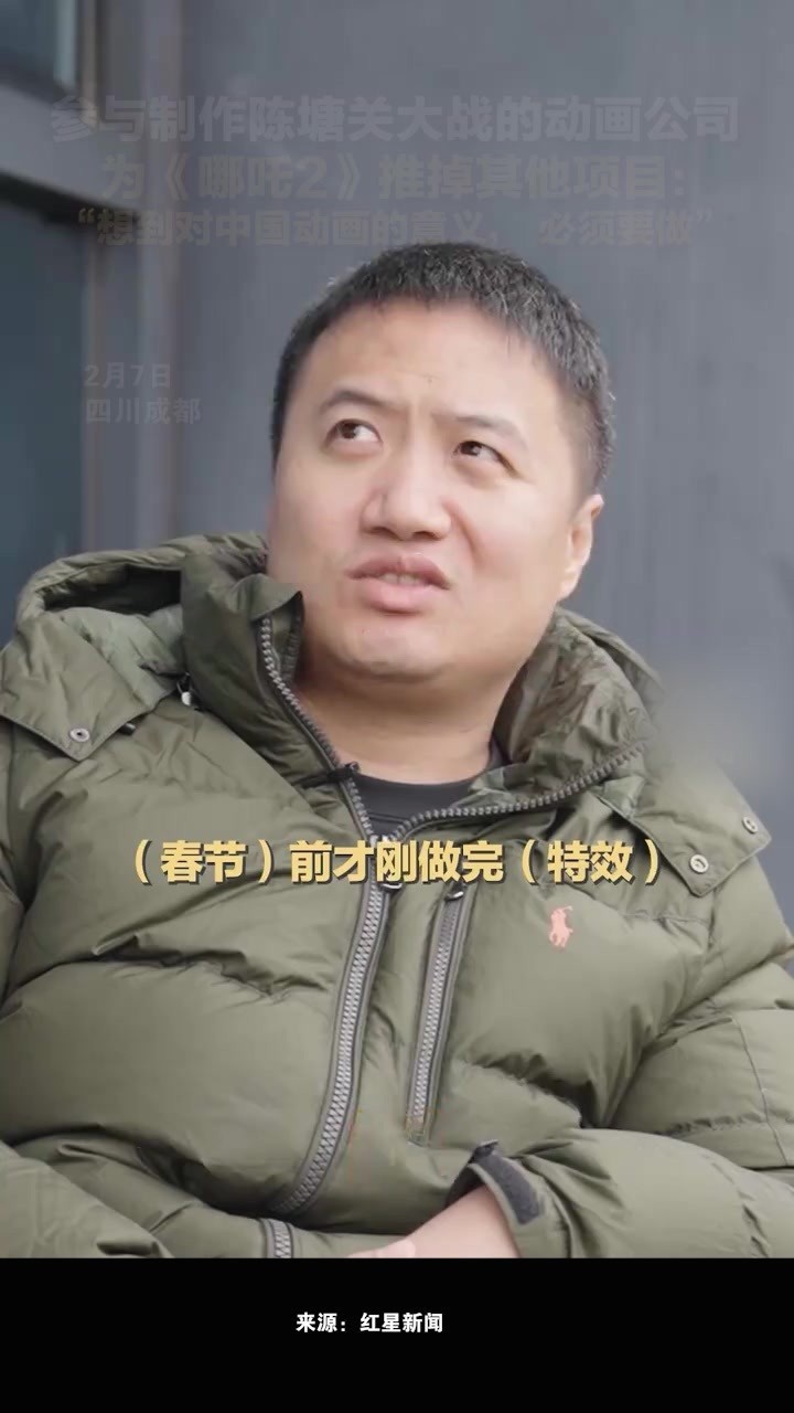 参与制作陈塘关大战的动画公司,为《哪吒2》推掉其他项目:想到对中国...