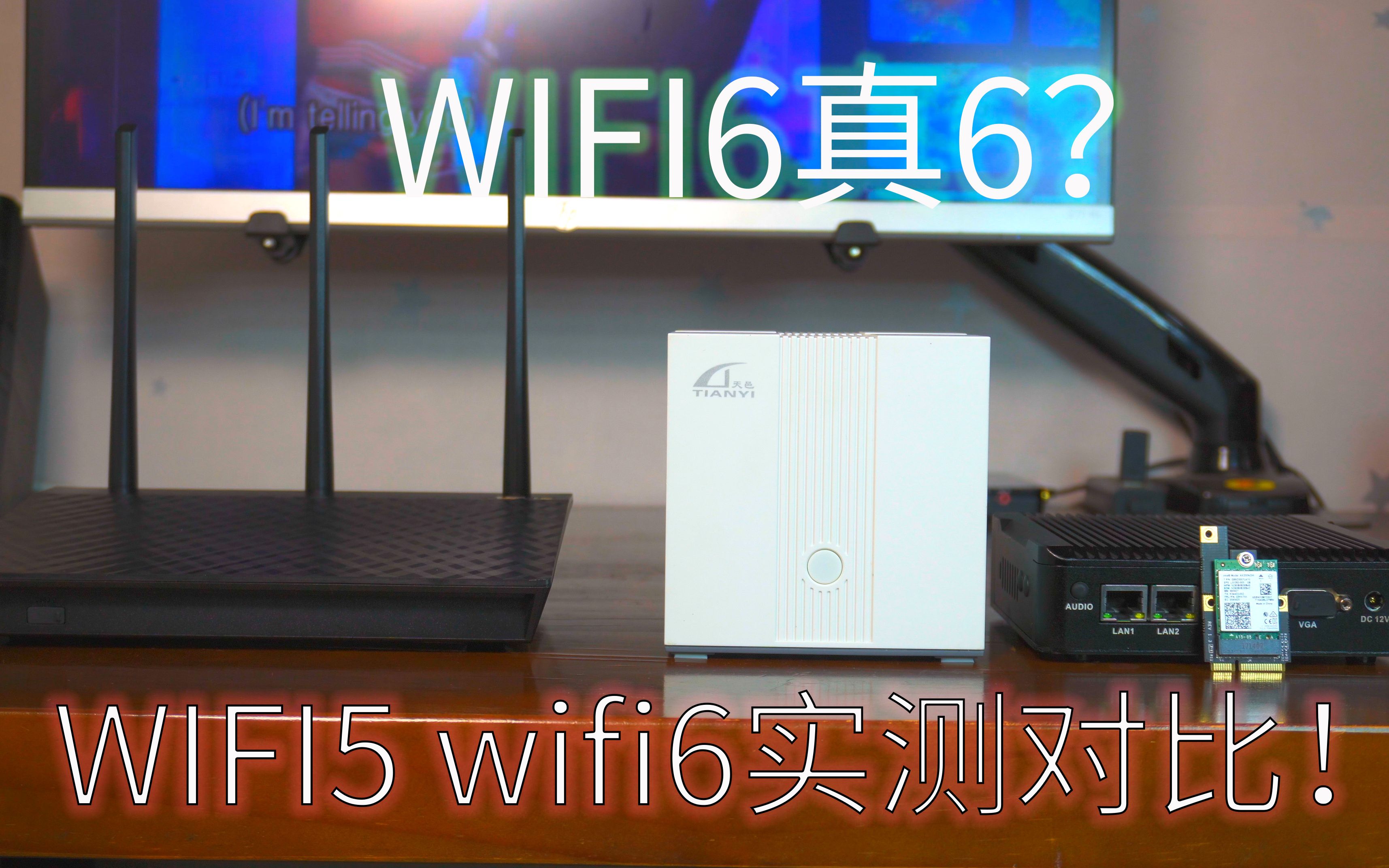 WIFI6真的有那么的6?WIFI5 WIFI6实测对比是否有提升?