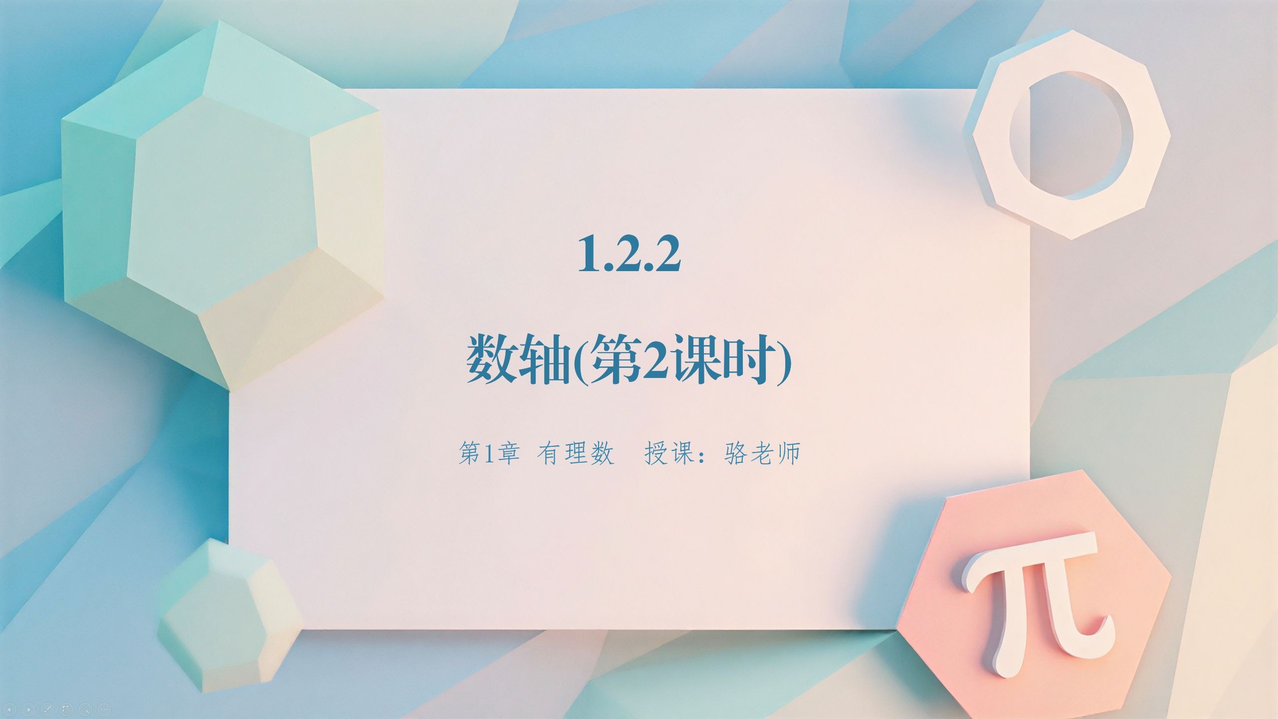 [人教新课标]1.2.2 数轴第2课时