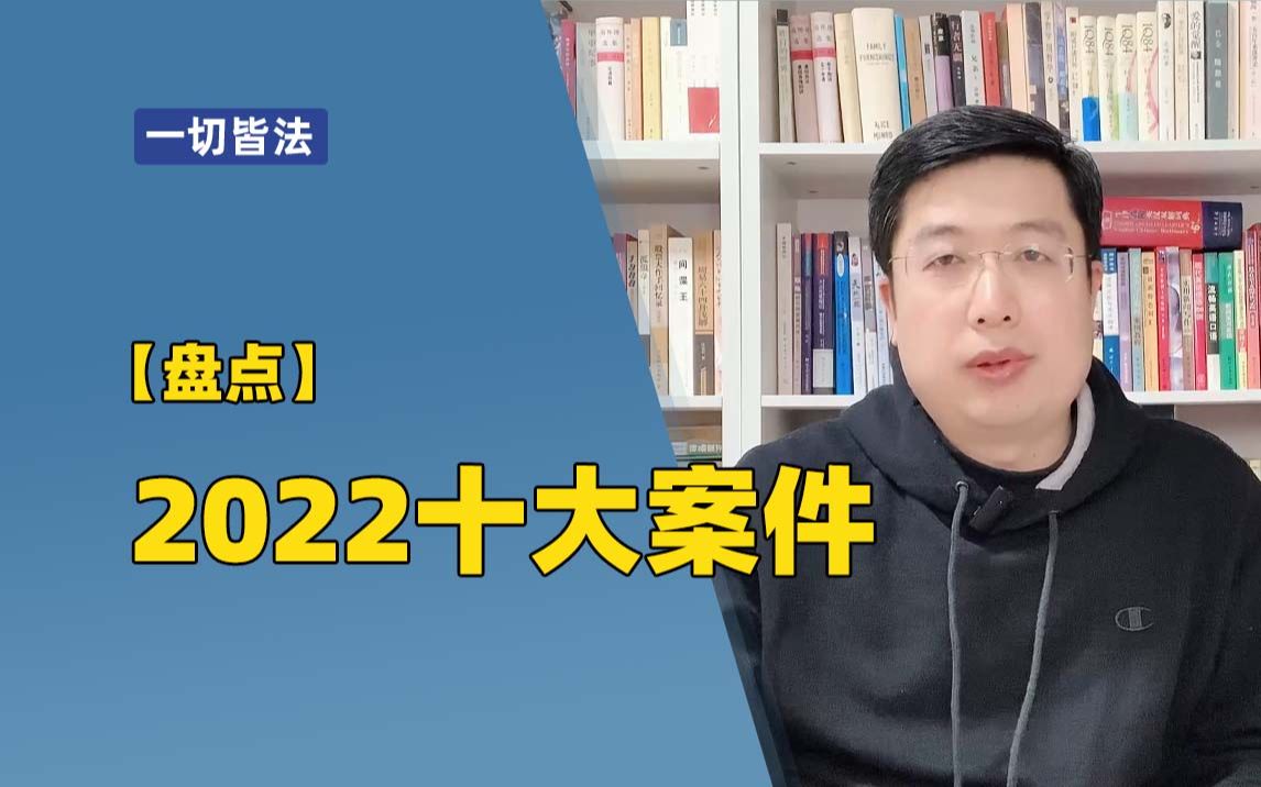 2022,十大案件。