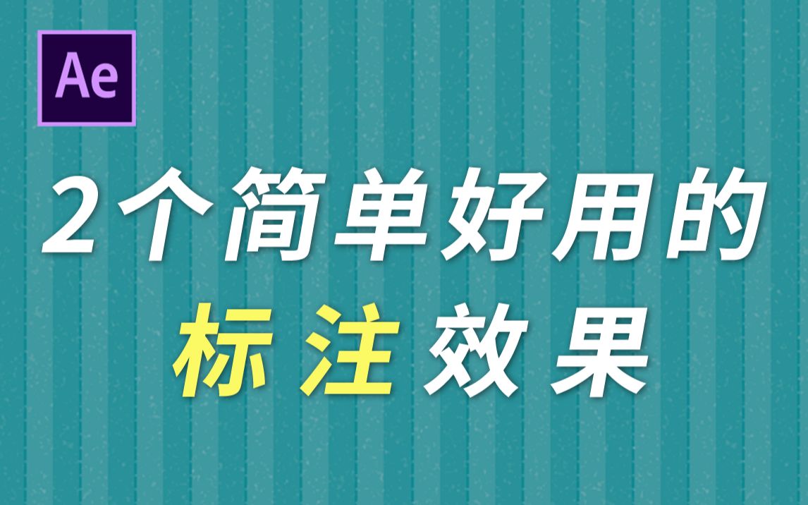 【Ae教程】两个简单好用的标注效果