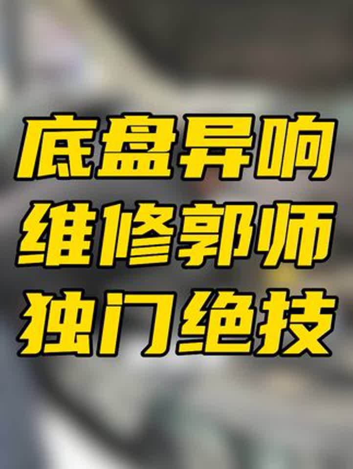 底盘异响维修,郭师独门绝技 #汽车保养与维修 #专业维修保养 #豪车...