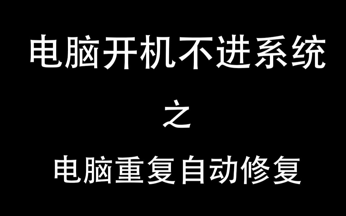 电脑不进系统之开机重复自动修复不进系统