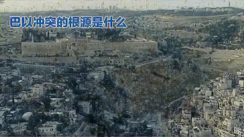 2023年10月7日新一轮巴以冲突备受关注,巴以冲突的根源是什么呢