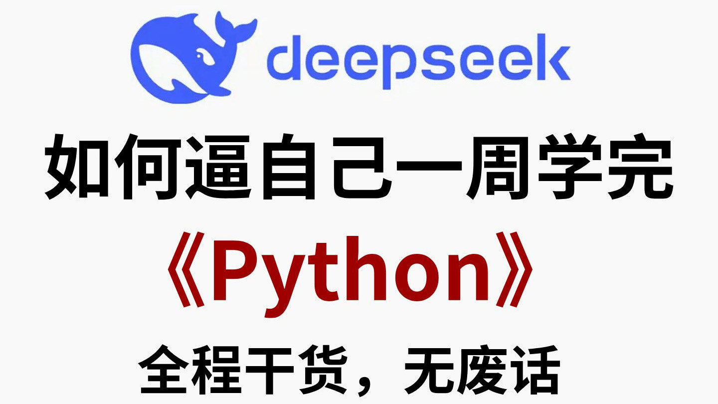【全600集】可能是B站最细最系统的Python零基础入门全套教程,包含...