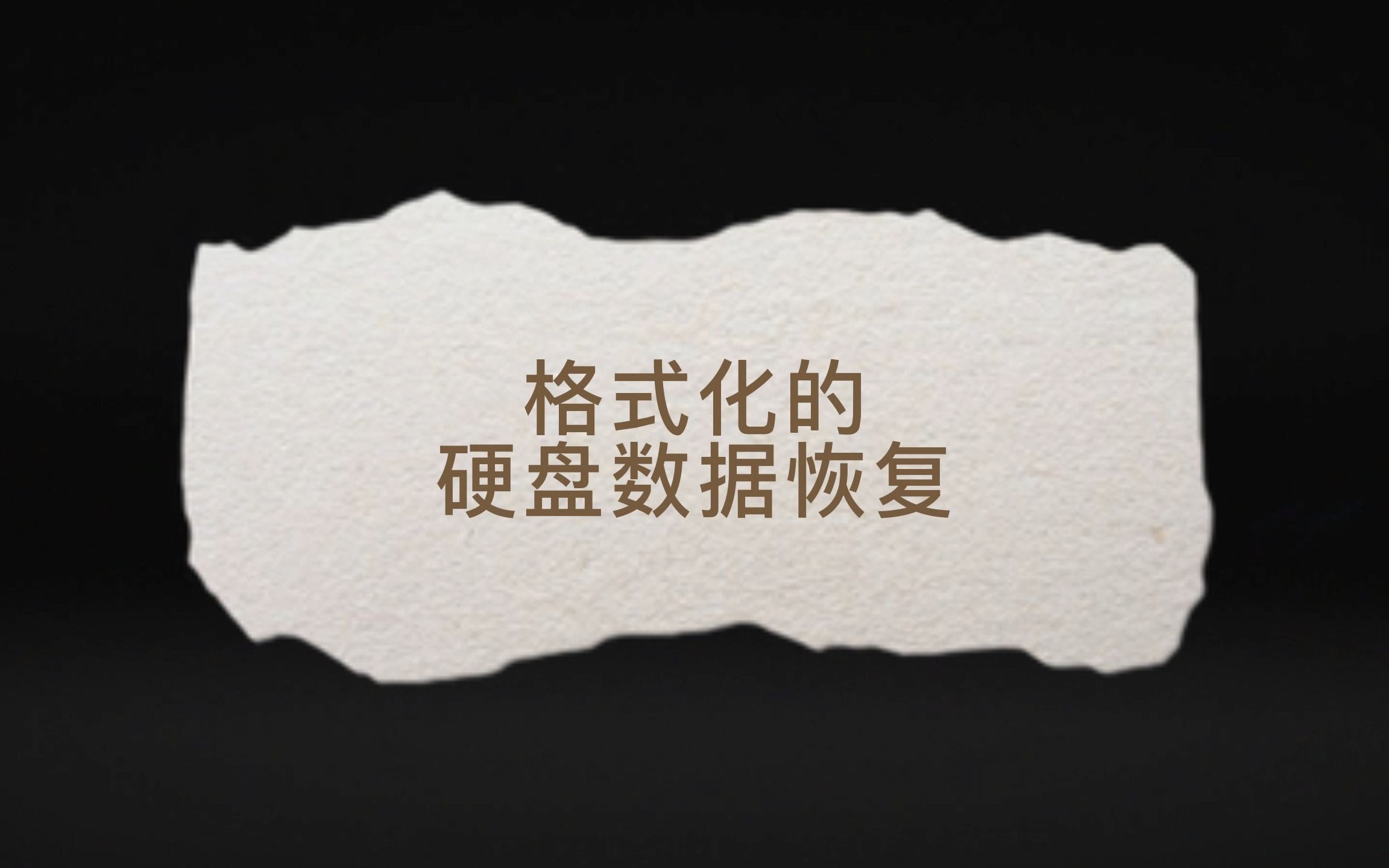 格式化的硬盘数据恢复