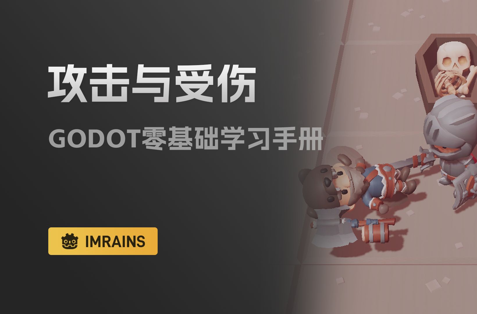 角色的攻击与受伤 | Godot零基础3D游戏入门教程