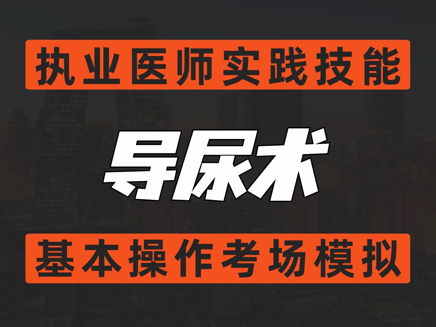 24执医——导尿术 临床实践技能操作考场模拟教学