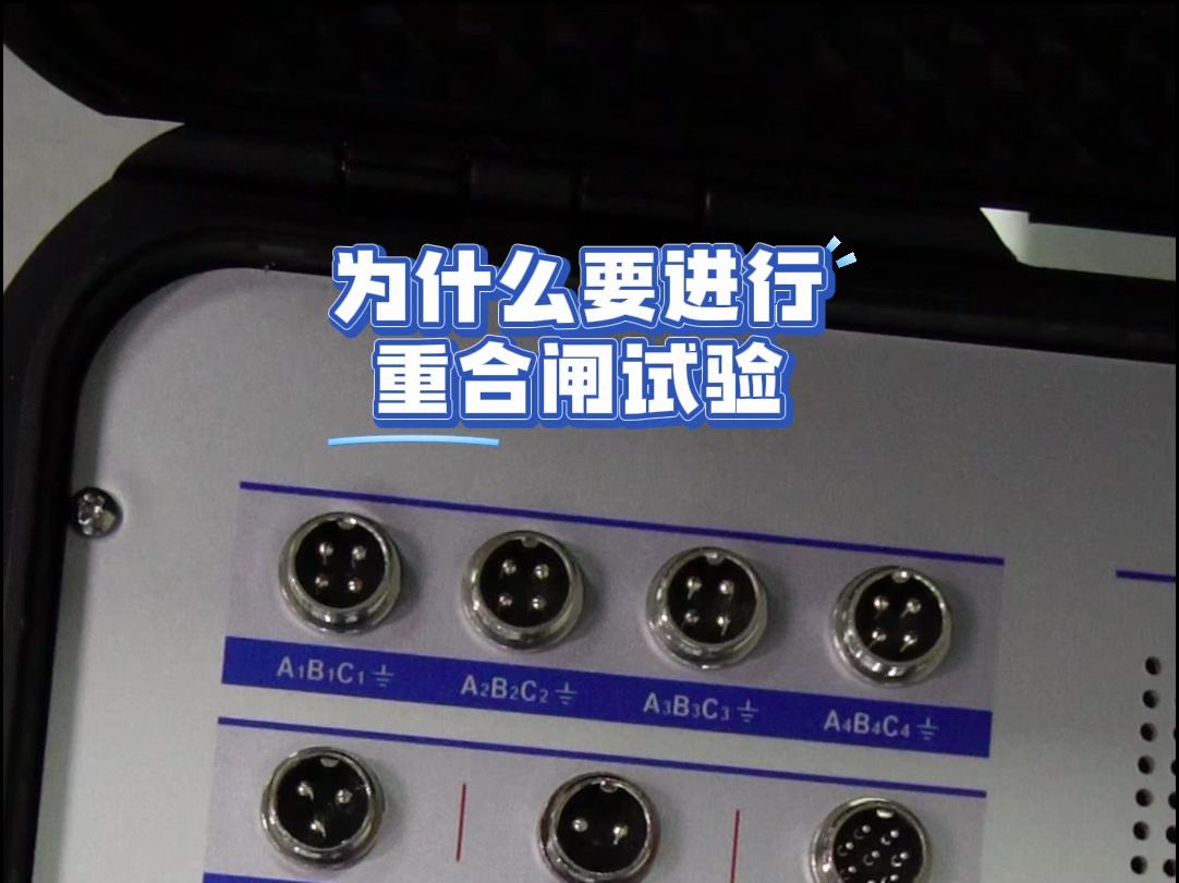 为什么要进行重合闸试验