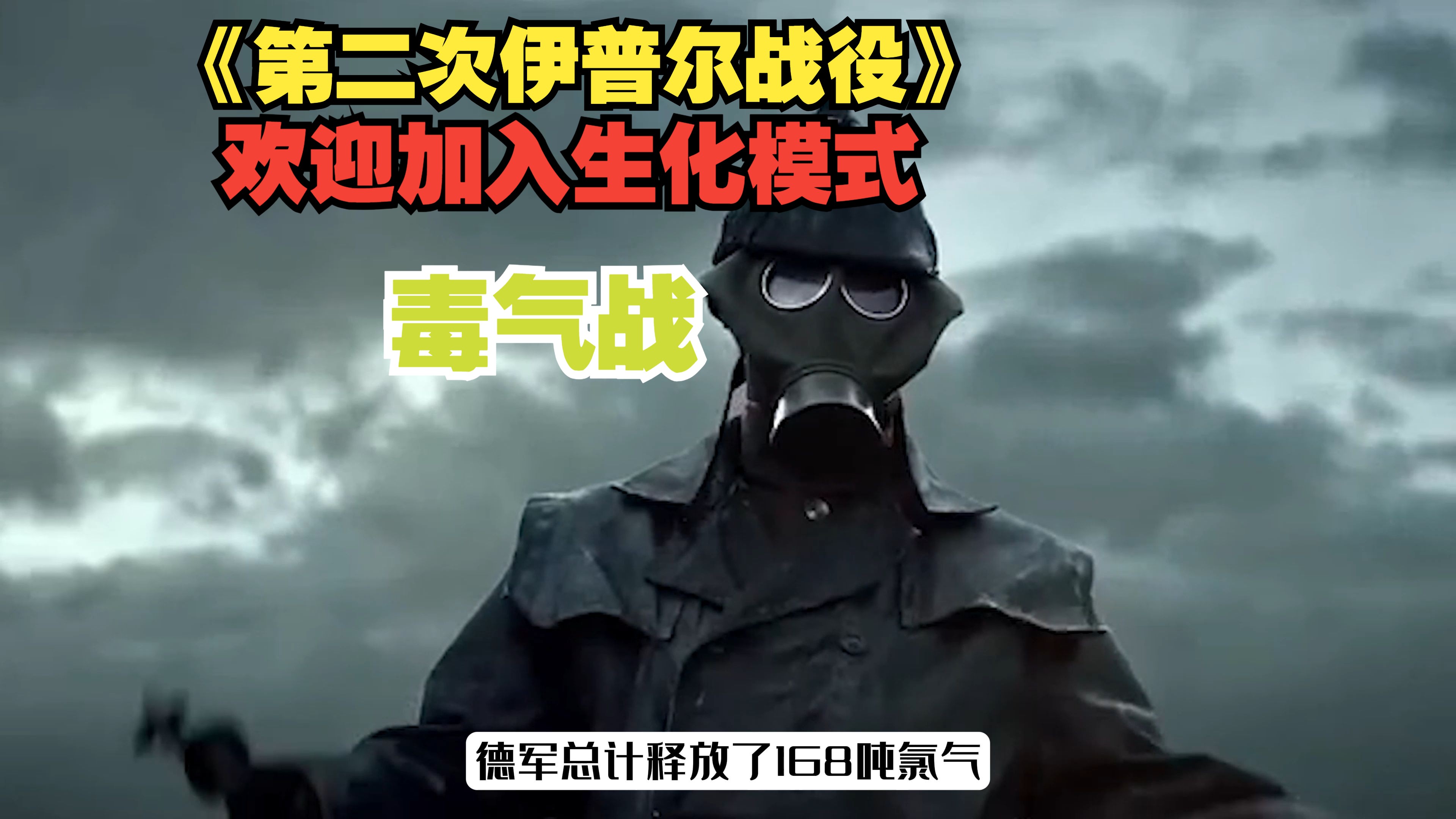 人类有史以来第一次大规模毒气战