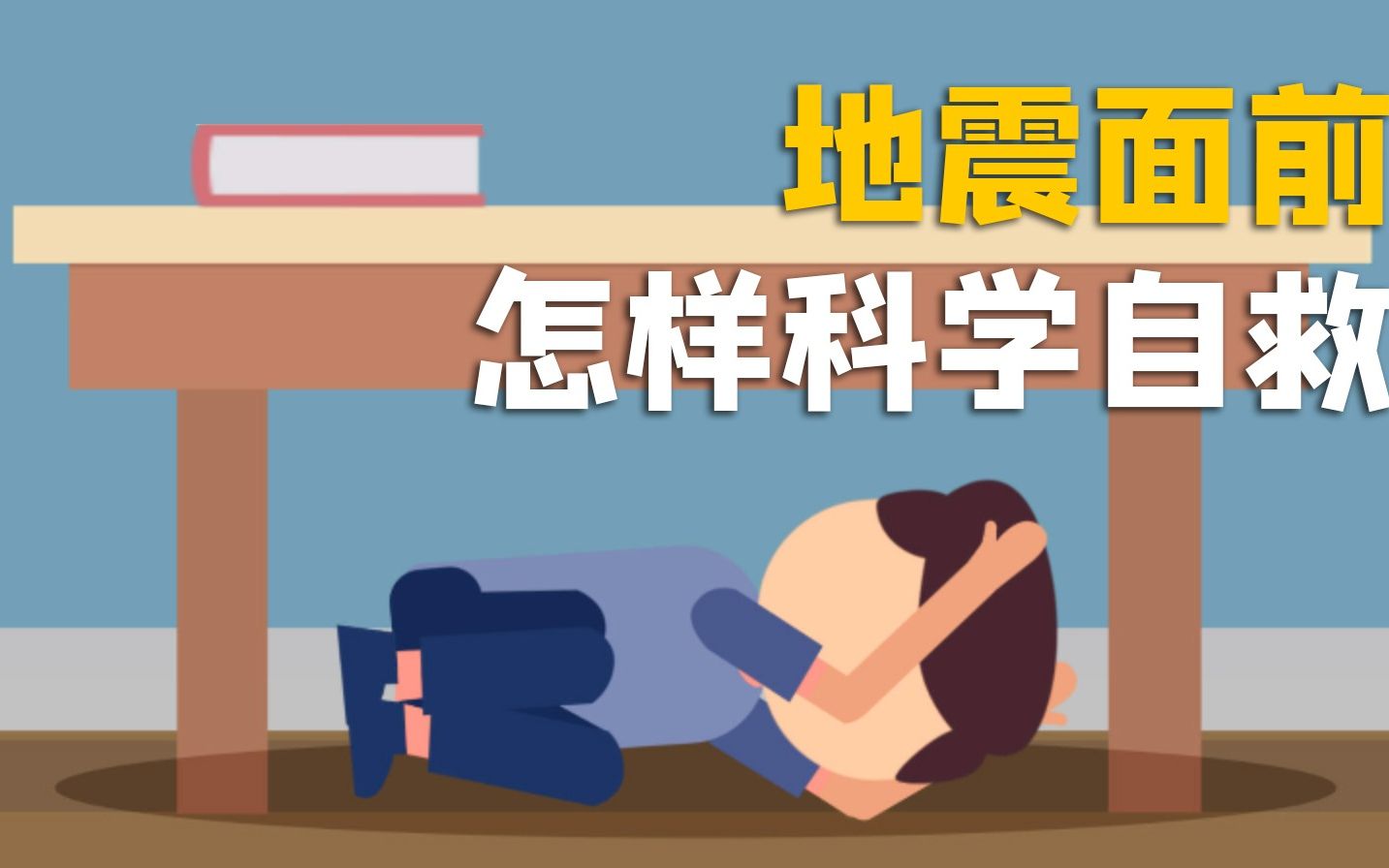 60秒动画掌握地震逃生自救办法,关键时候能保命!