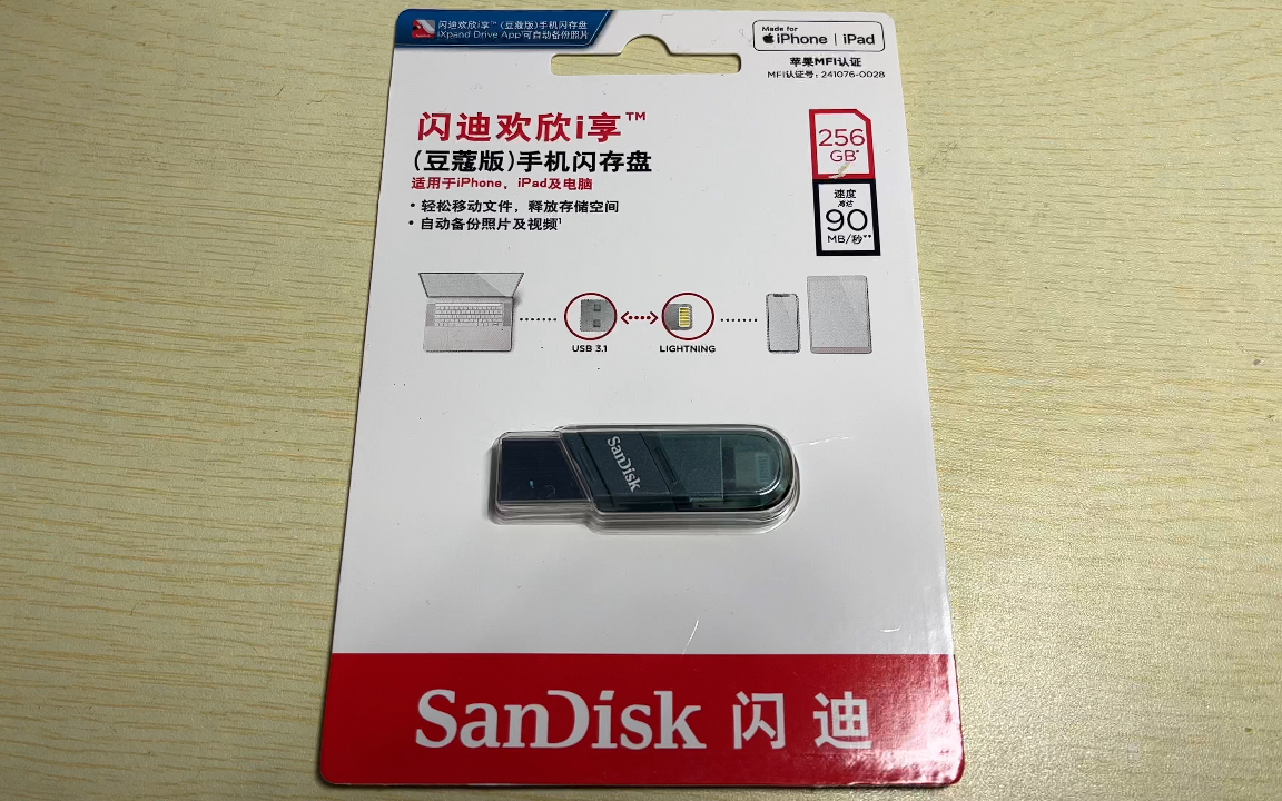苹果OTG U盘|手机平板测试及使用教程|闪迪欣享256G MFI认证