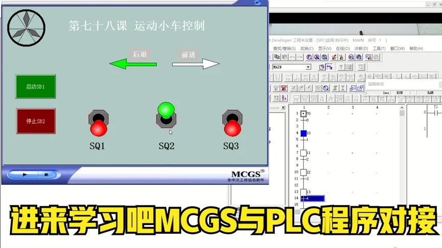 第七十八课 触摸屏画面制作+PLC程序设计控制运动小车