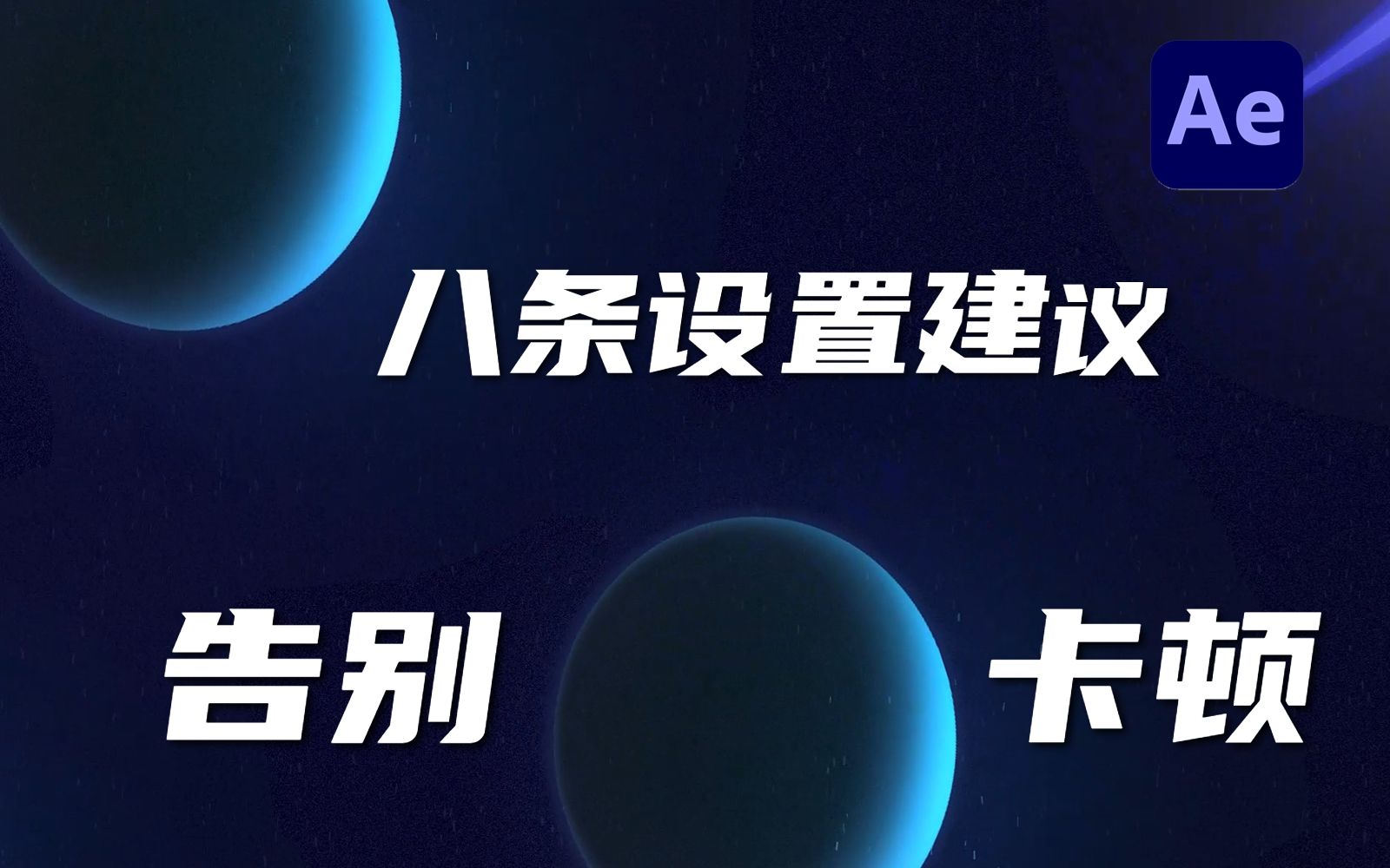 【AE教程】爆肝!八条AE设置建议,让你从此告别卡顿!