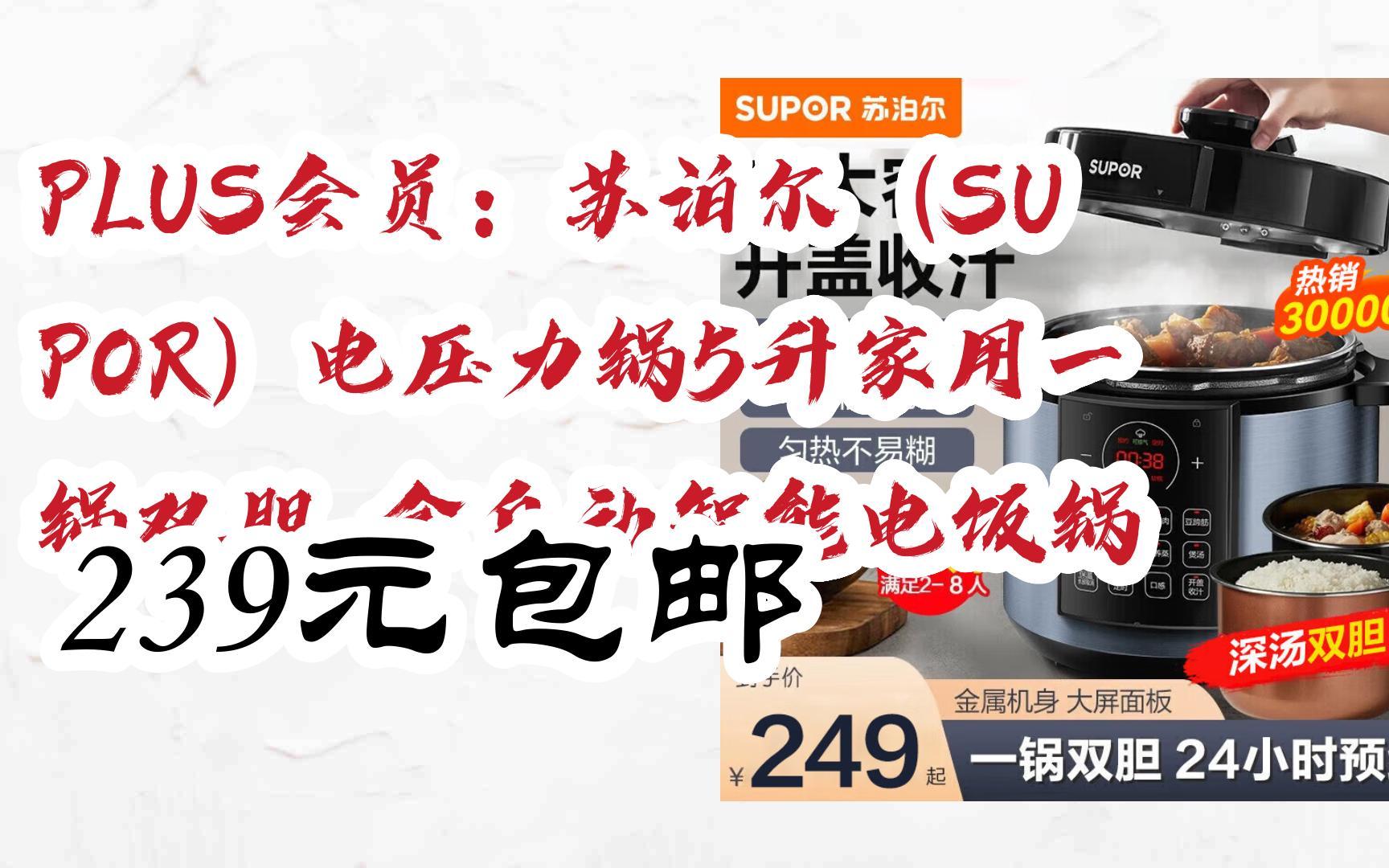 双11特惠清单:PLUS会员:苏泊尔(SUPOR)电压力锅5升家用一锅双胆 全...