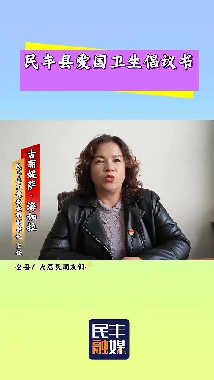 民丰县爱国卫生倡议书