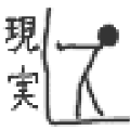 与名为现实的怪物战斗 