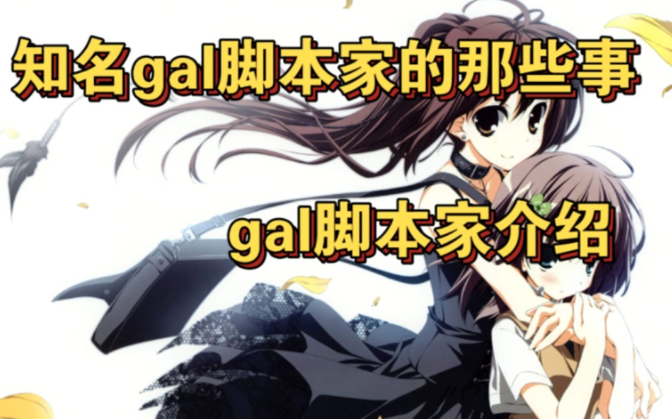 【GAL杂谈】gal有那些知名脚本家?那些脚本家有哪些知名作品?