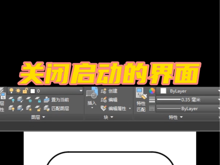 打开CAD时的启动界面,其实是可以关闭的!