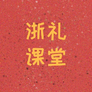浙礼课堂 