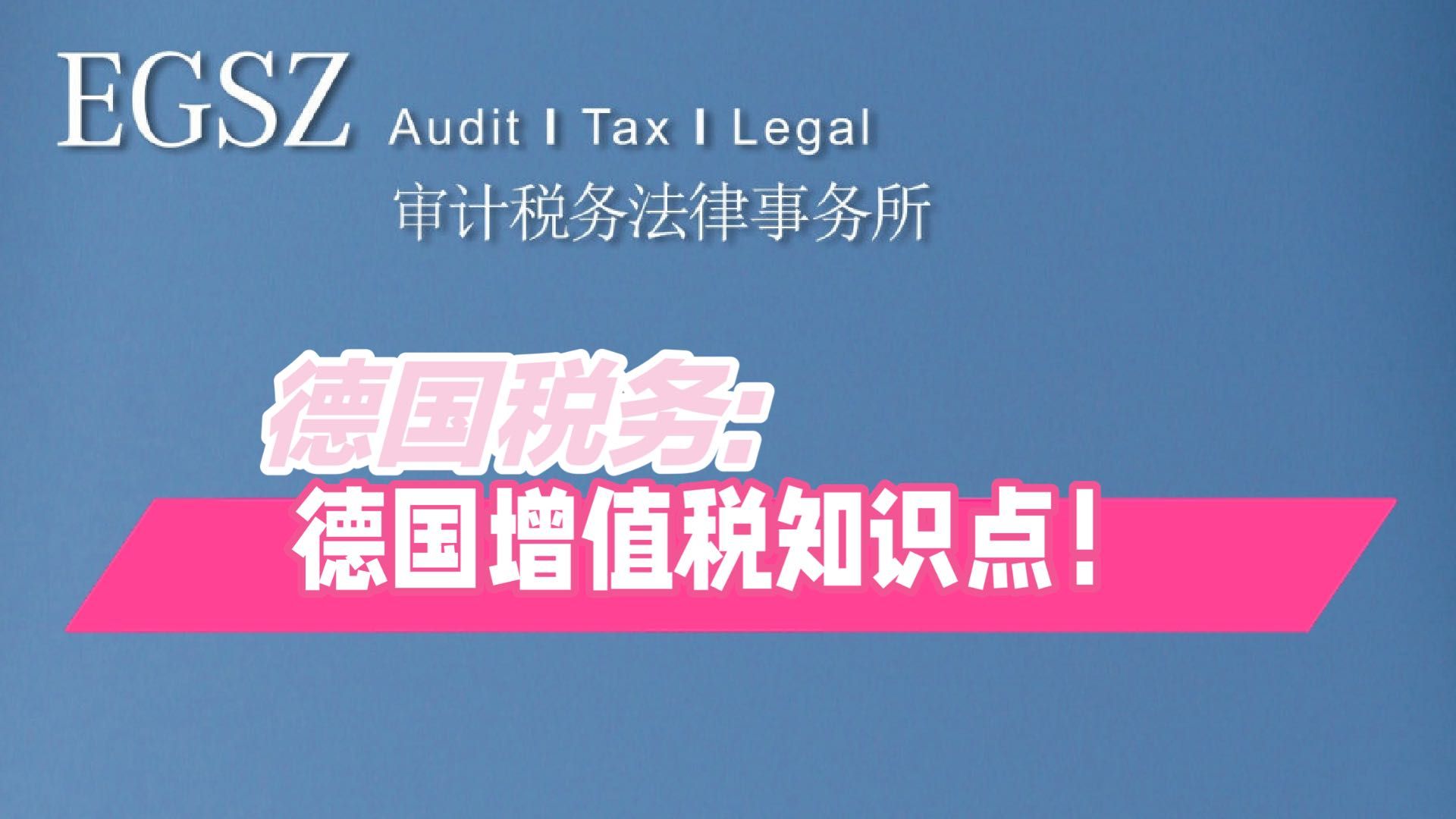 德国税法知识短视频一:德国增值税的知识点!