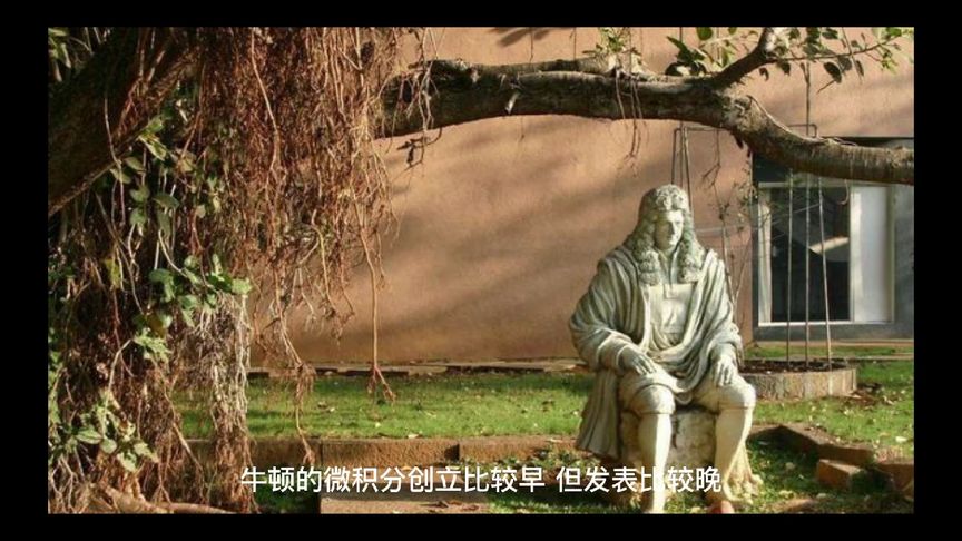 当牛顿发明微积分,中国人在干什么?