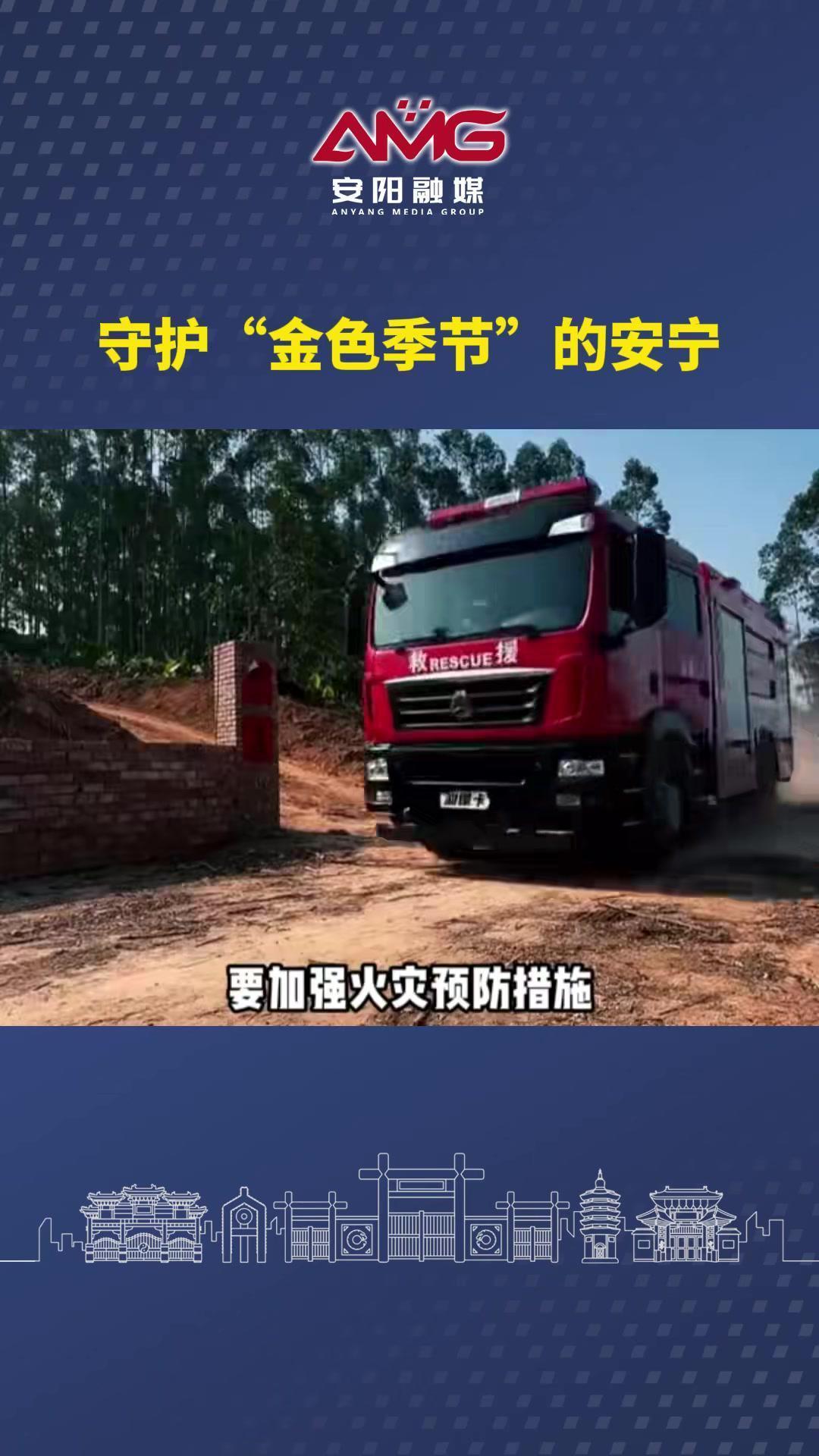 守护"金色季节"的安宁(来源:河南省应急管理厅编辑:田启青)#安全生产