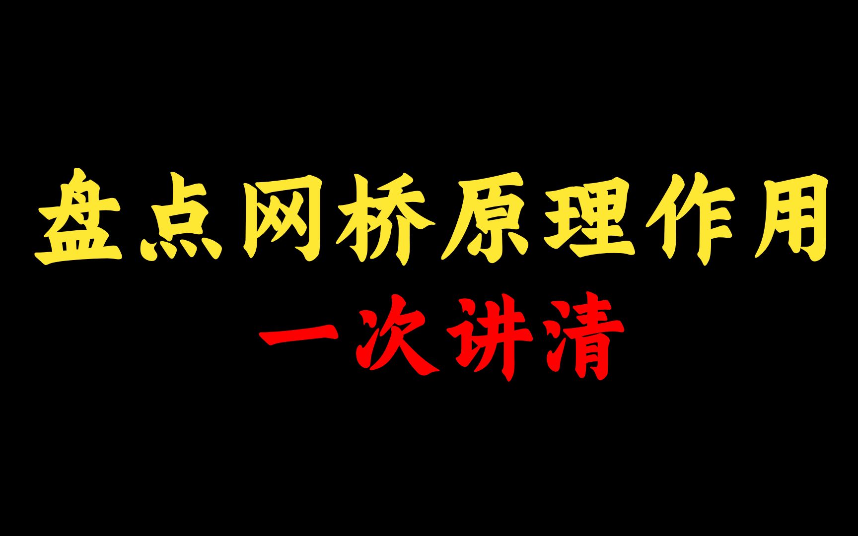 【知识科普】什么是网桥?有什么作用?网络工程师一个视频给你讲清