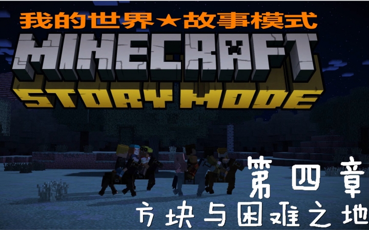 【反正没人看的超垃圾实况】我的世界★故事模式·第四章#论智商的...