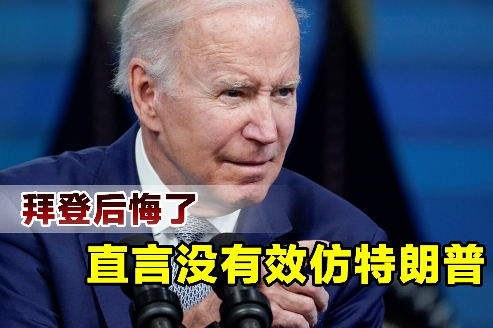 当众暗示自己愚蠢,拜登直言后悔了,没有效仿特朗普的做法