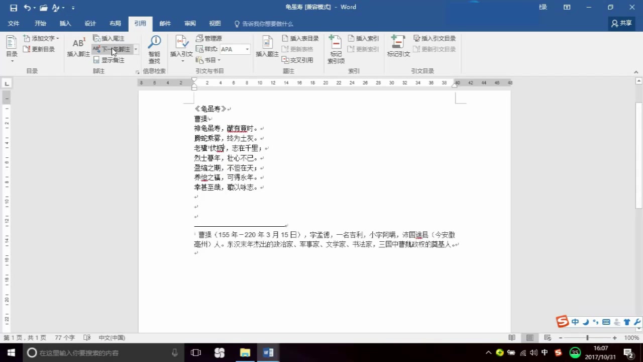 word视频教学:选项卡的脚注尾注的运用,这个方法真的太好用了!