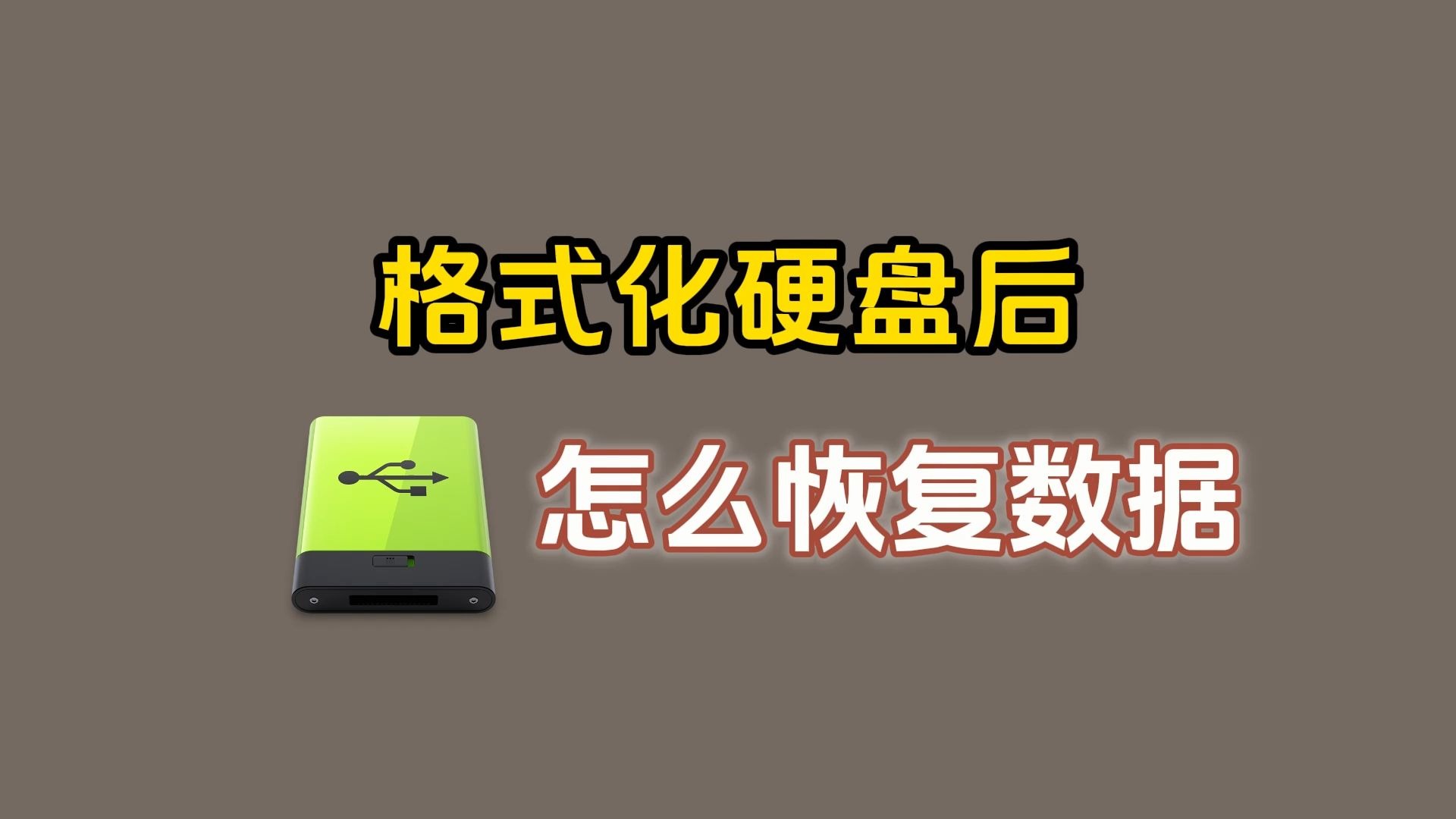 格式化的硬盘要如何恢复数据?只需要做这一步就行了!