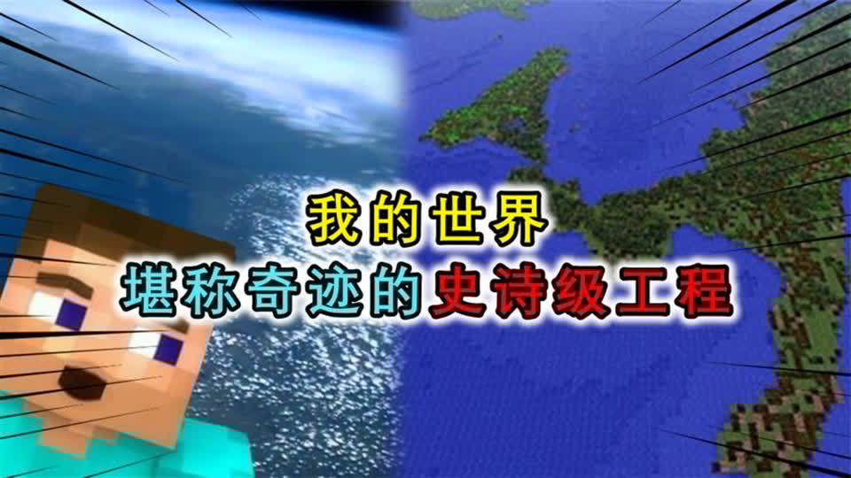 我的世界:MC史诗级工程,千万玩家合力