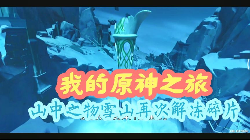 原神雪山世界任务,山中之物再次解冻所有碎片(更正视频)