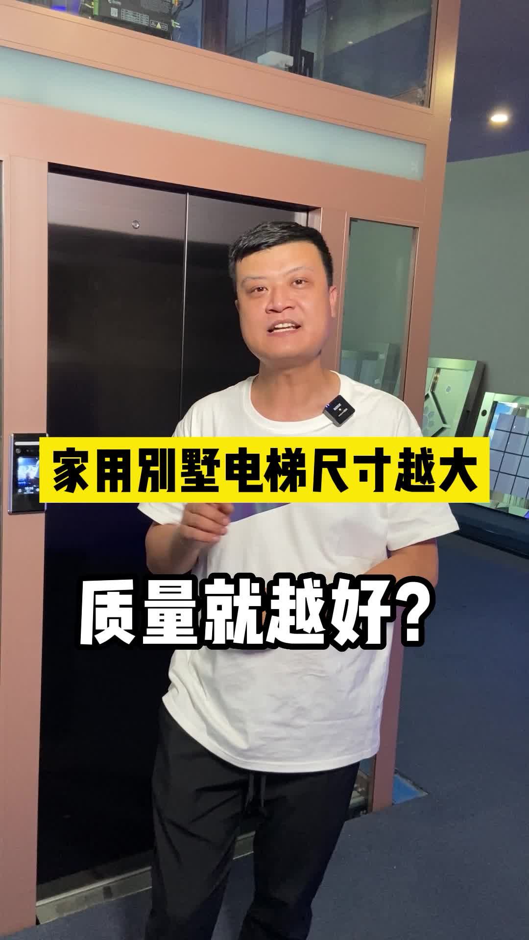 家用别墅电梯尺寸越大 质量就越好?