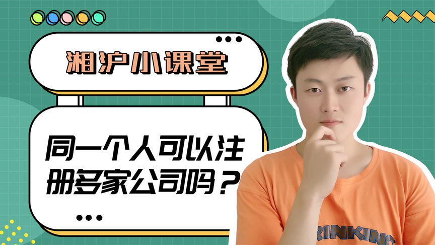 同一个人可以注册多家公司吗?可以同时担任法定代表人吗?