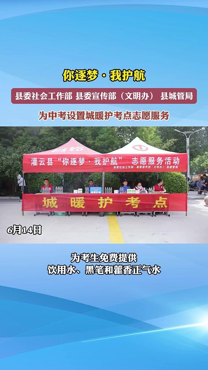 ...县委宣传部(文明办),县城管局联合开展中考护航志愿服务活动!#志愿...