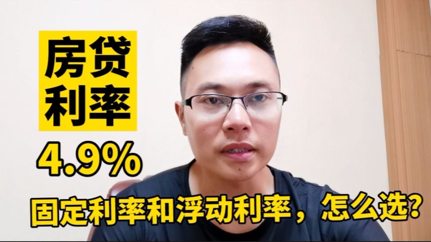 房贷利率4.9%,固定利率和LPR浮动利率,选哪个更划算?